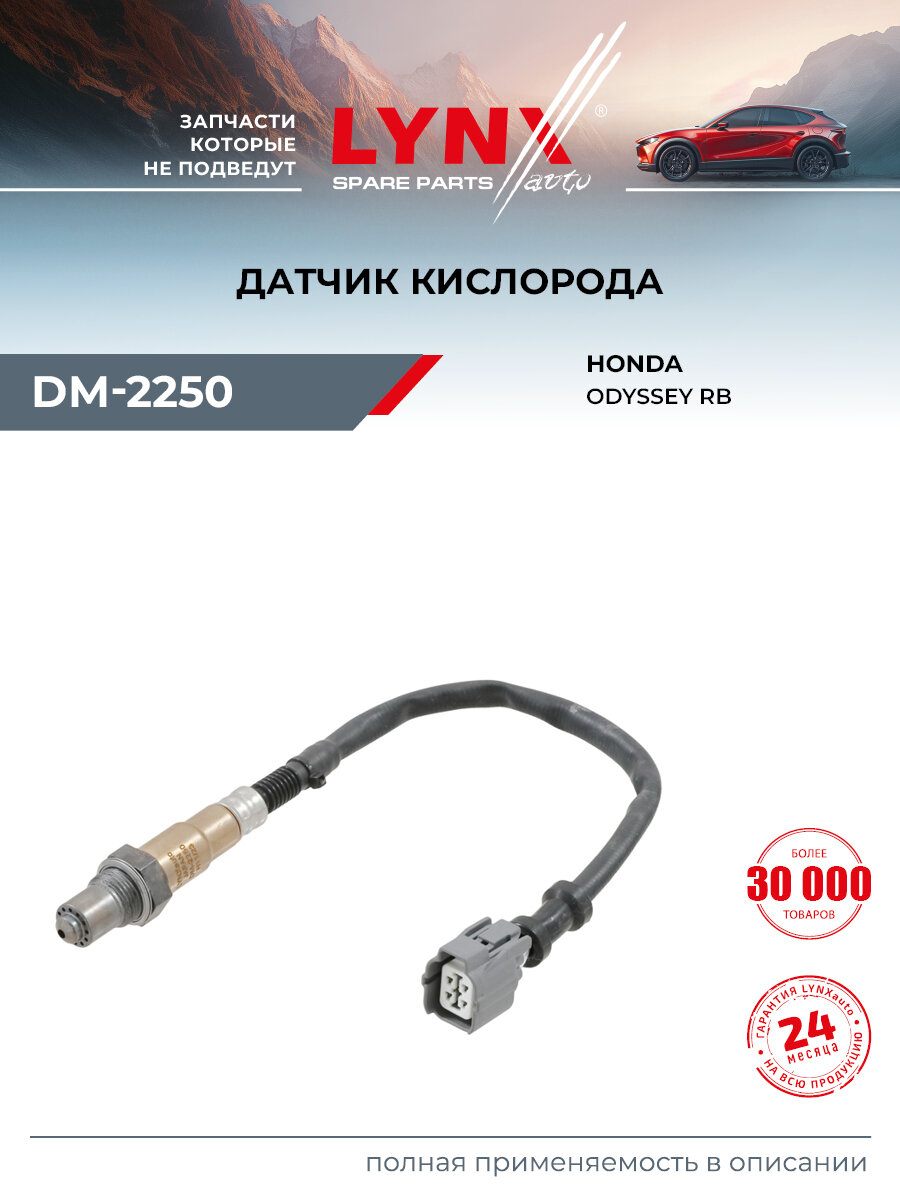 Датчик кислорода для HONDA CIVIC, ELEMENT / LYNXauto DM-2250