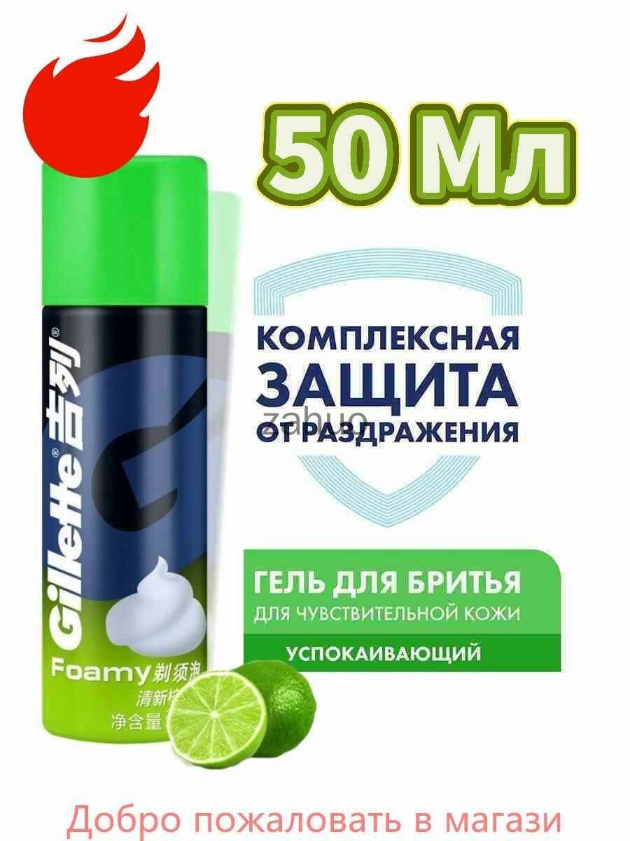 Средство для бритья, гель, 50 мл гель для бритья 50 миллилитров