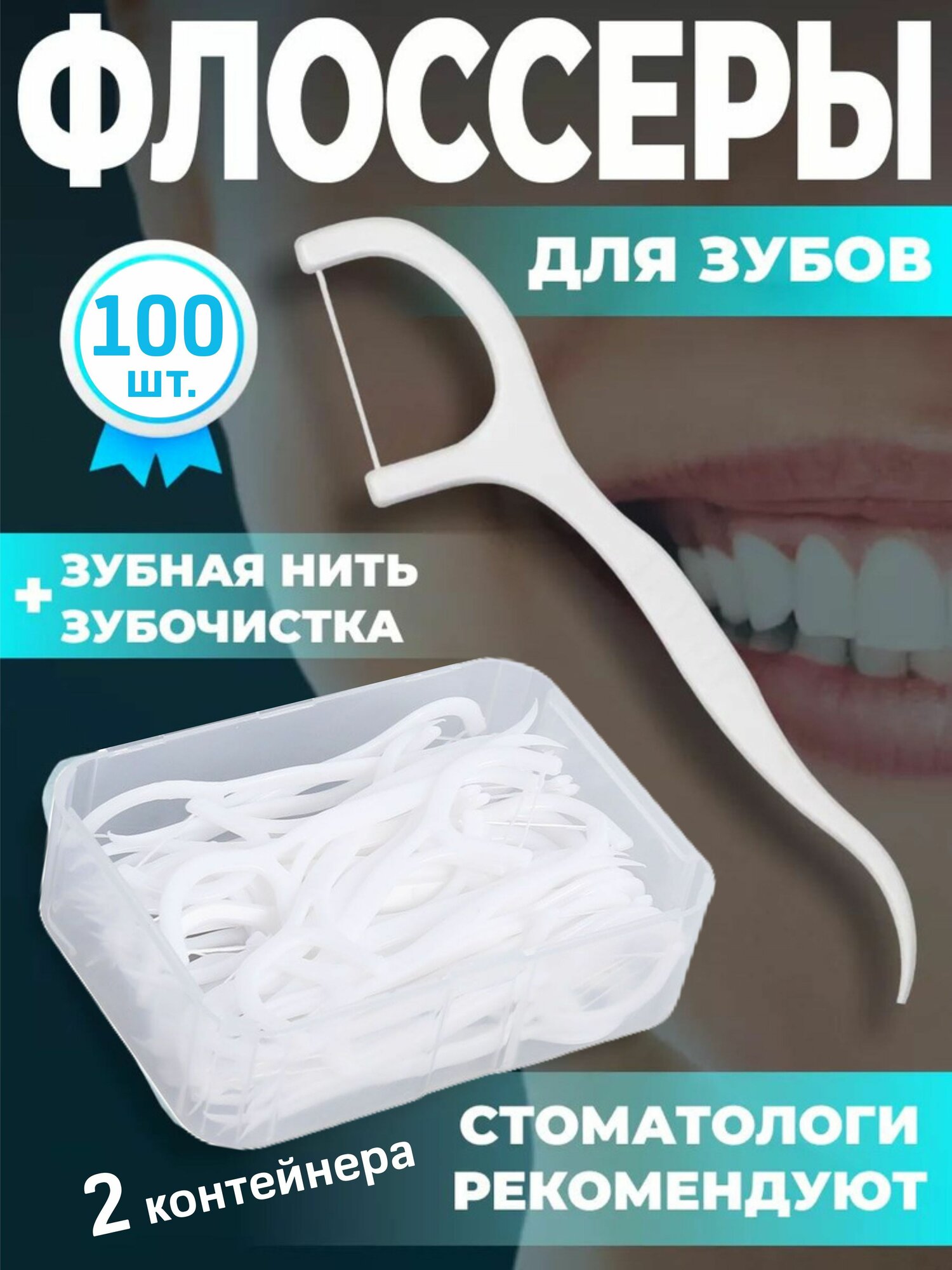 Флоссеры для зубов с нитью 100 шт AJ