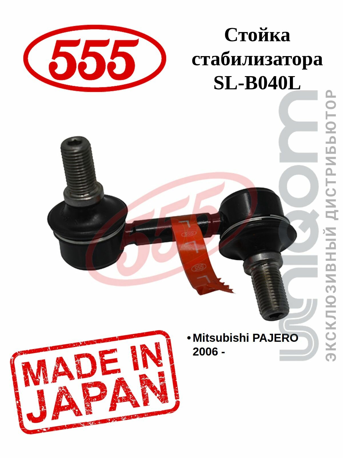 Стойка стабилизатора 555 передняя левая SL-B040L PAJERO V83W