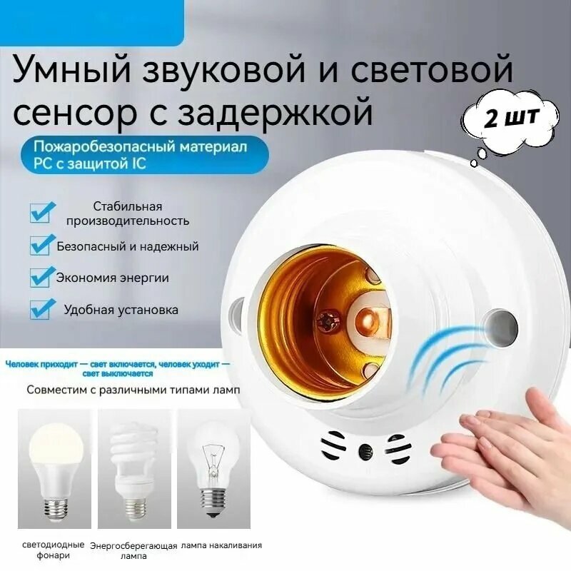 Цоколь с автоматическим датчиком звука и света. Патрон E27 со светошумовым датчиком.