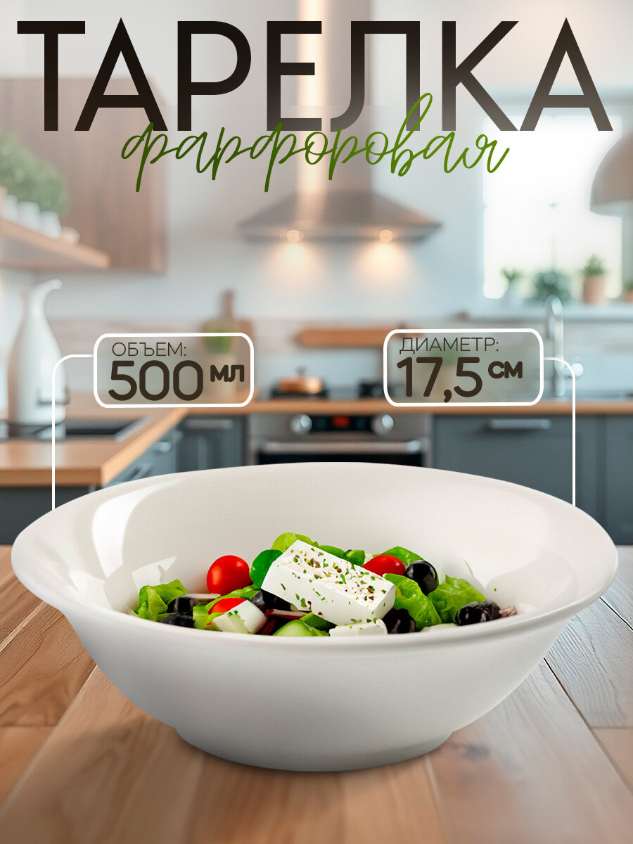 Тарелка суповая фарфоровая, глубокая тарелка обеденная 500 мл, Доляна White Label, d=17,5 см