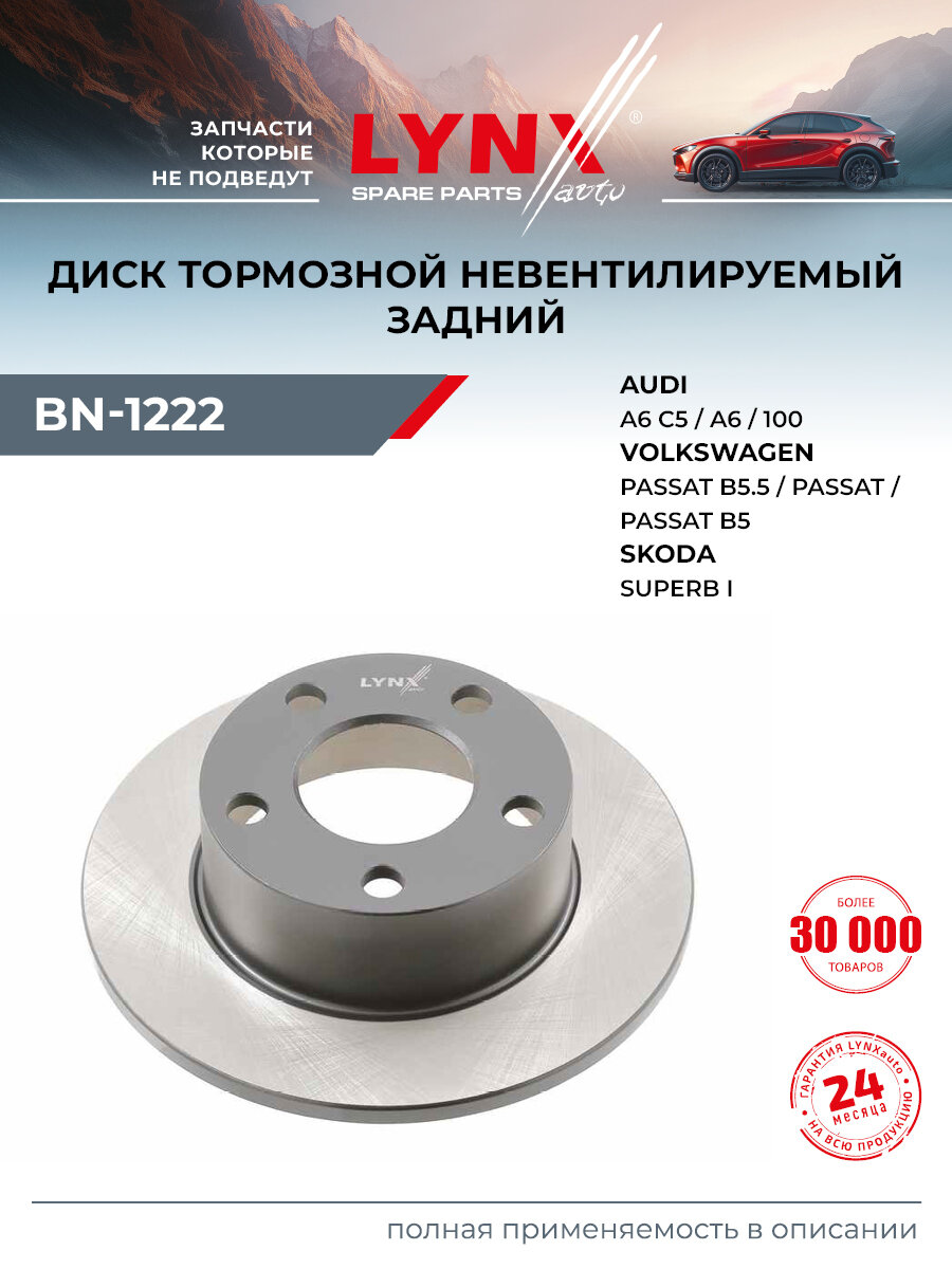 Диск тормозной задний для SKODA SUPERB / Volkswagen PASSAT / LYNXauto BN-1222