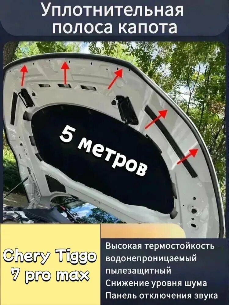 Уплотнитель автомобильный арт. Chery Tiggo 7 pro max Уплотнительная полоса капота,5 метров в длину