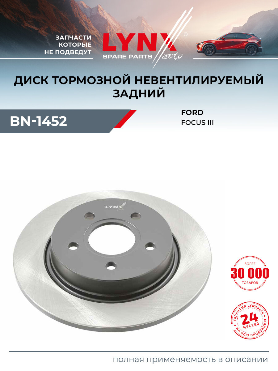 Диск тормозной задний для FORD FOCUS / LYNXauto BN-1452
