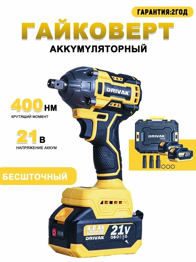 Гайковерт DRIVAK, 400 Нм, 2 аккумулятора, быстрая зарядка, желтый/черный
