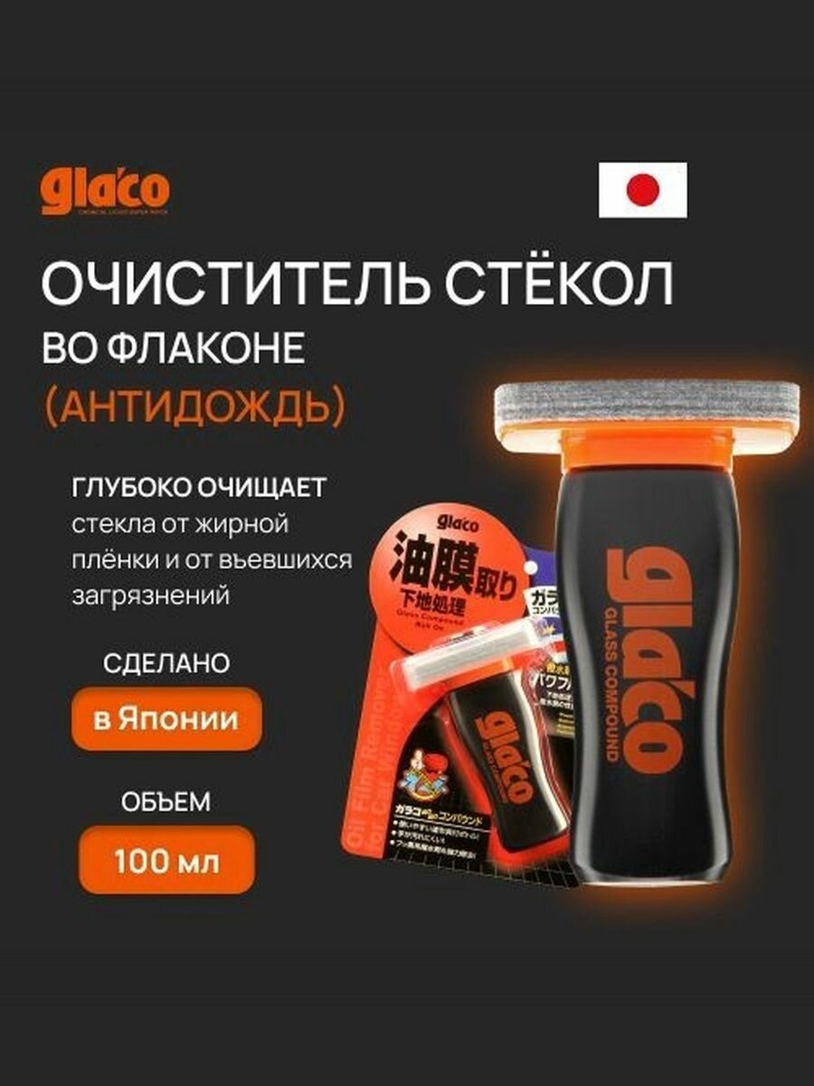 Очиститель стекол SOFT99 Glaco Compound с абразивом антидождь для стекол