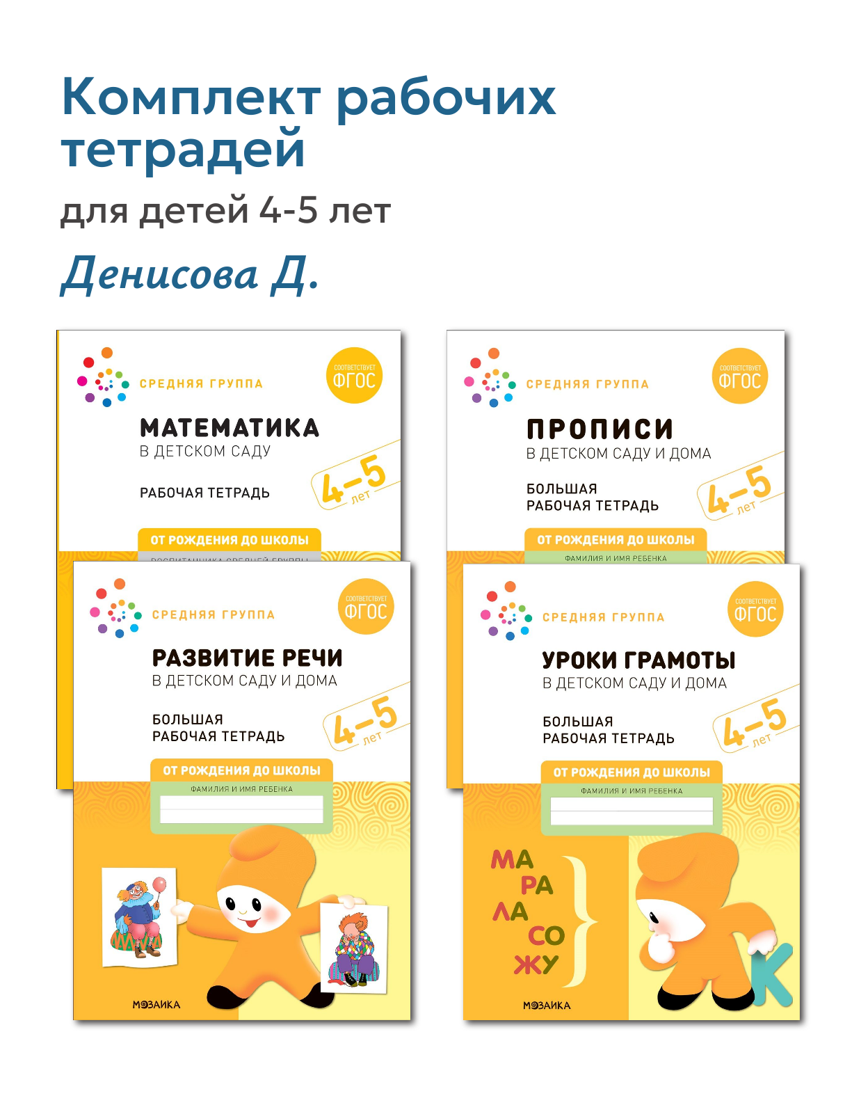 Книга "Комплект Большая рабочая тетрадь 4-5 лет", автор Денисова Д, издательство Мозаика-Синтез