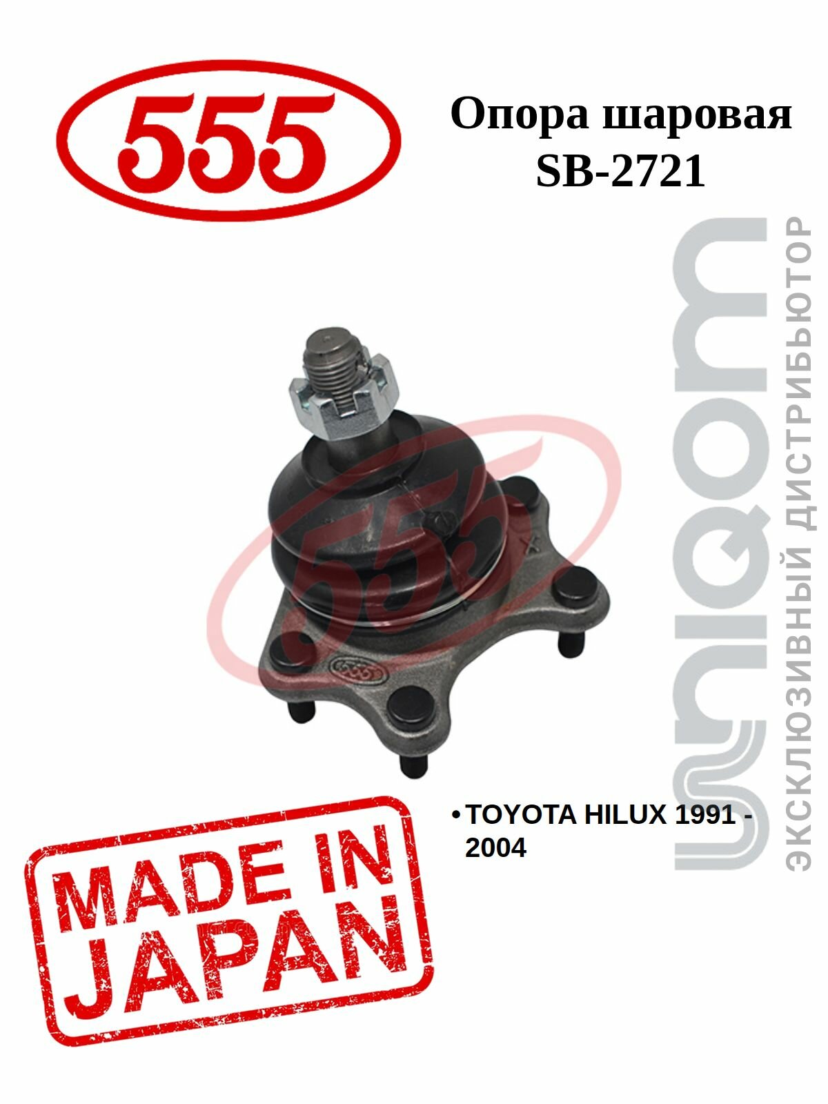 Опора шаровая 555 передняя левая/правая SB-2721 (UP R/L )LN130, LN16#/17#, RZN16#/174