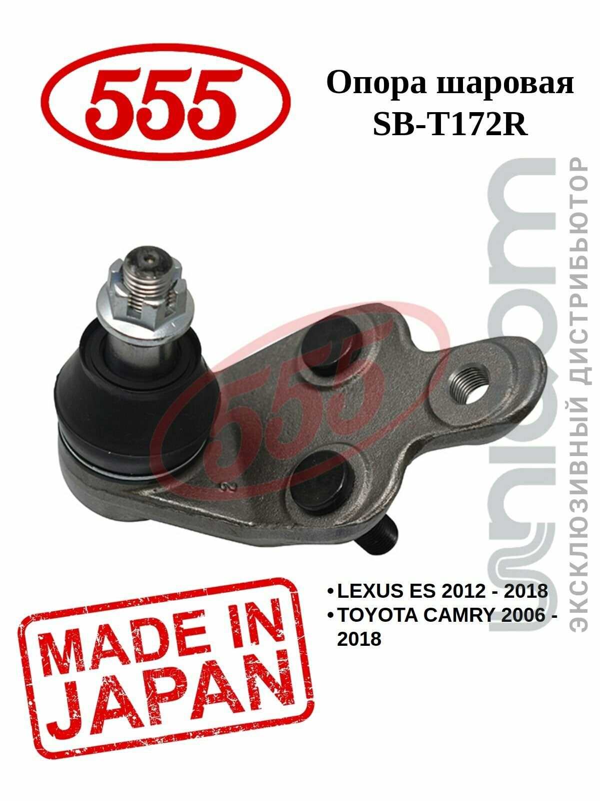 Опора шаровая 555 передний правый SB-T172R AVALON GSX30(05-07), CAMRY ACV40(07-), CAMRY CHINA