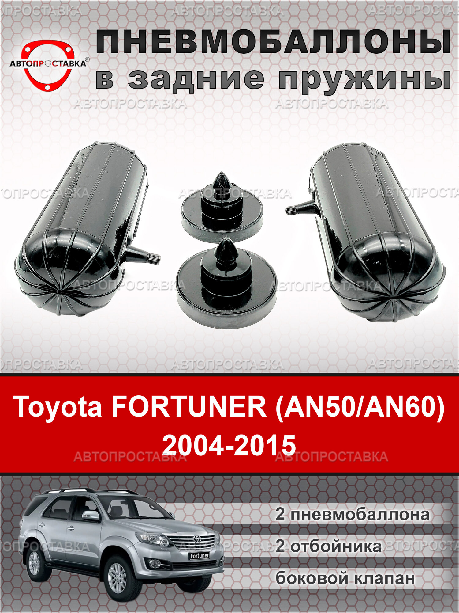 Пневмобаллоны в пружины Toyota FORTUNER (AN50/AN60) 2004-2015 / пневмобаллоны в задние пружины / Автопроставка