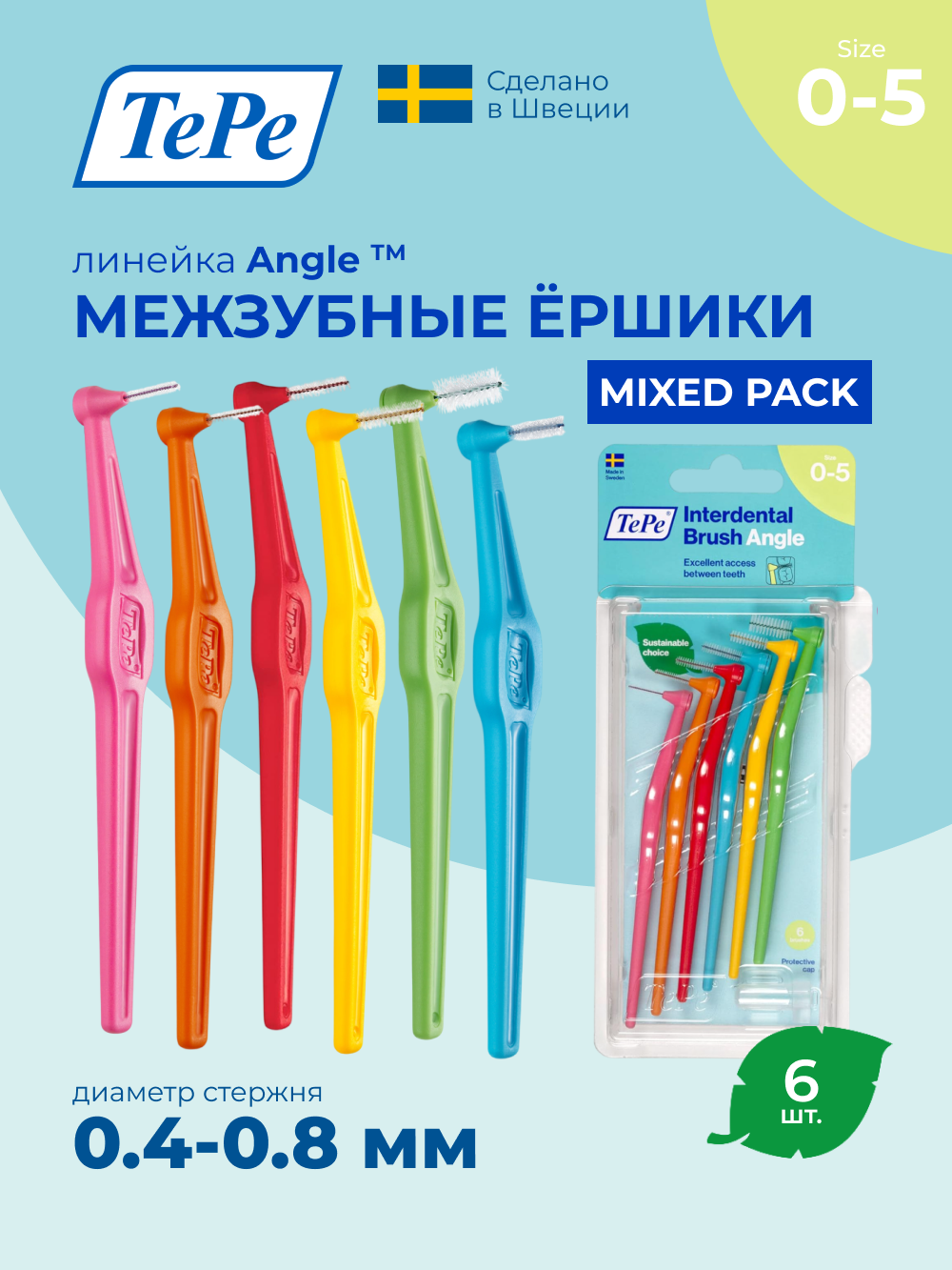 Межзубные ершики TePe Angle Mixed Pack