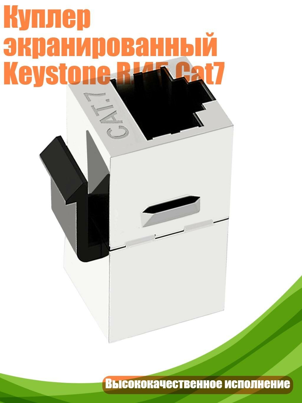 Куплер экранированный Keystone RJ45 Cat7