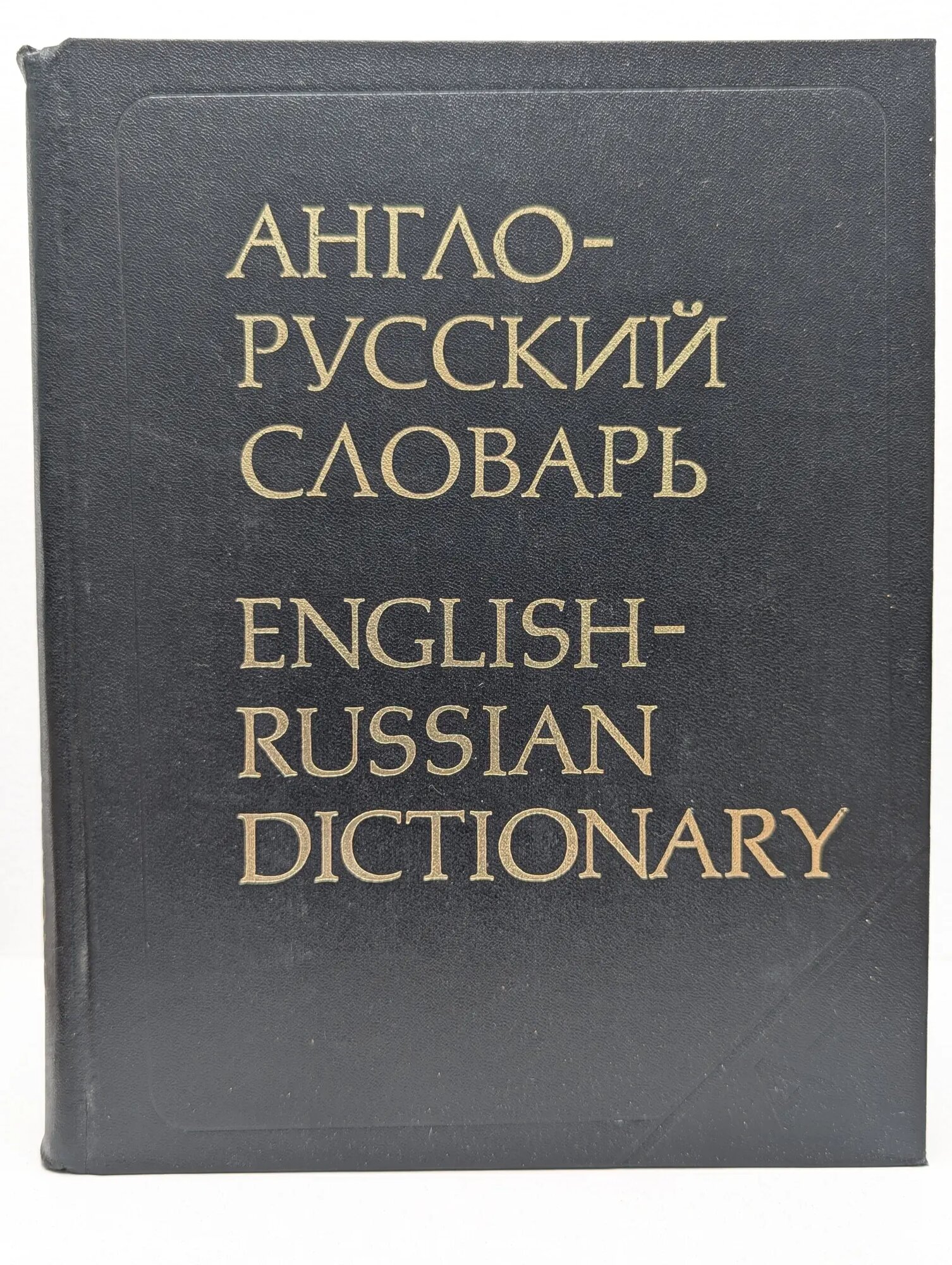 Англо-русский словарь Мюллер Владимир Карлович 1981