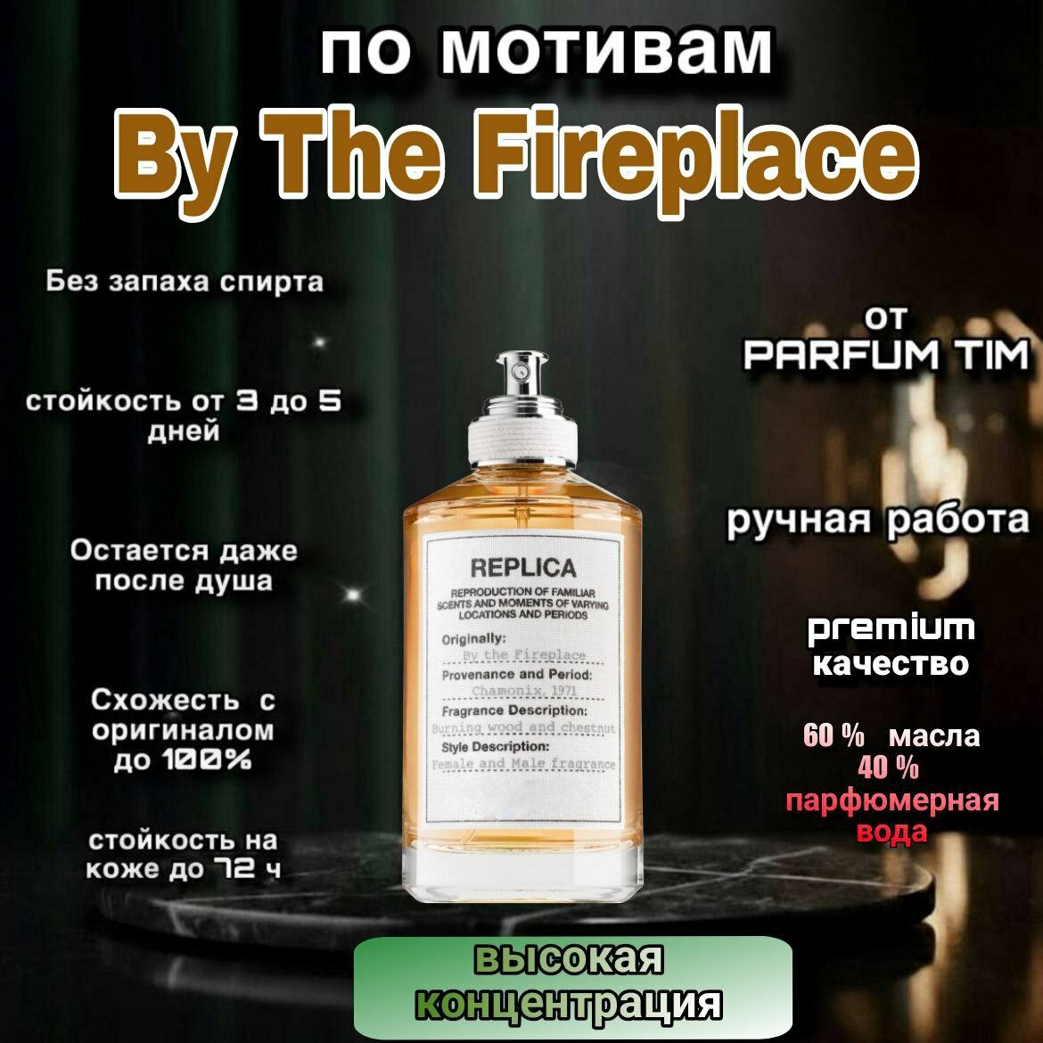 Духи концентрированные по мотивам ( Replica) By the Fireplace Maison Martin Margiela, 50 мл стойкие и шлейфовые