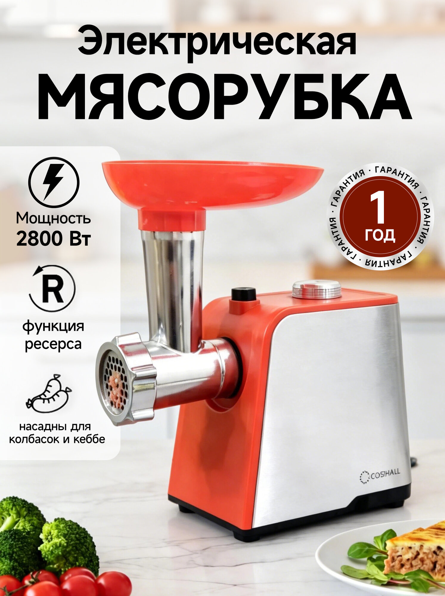 Мясорубка электрическая BQ-MG6R