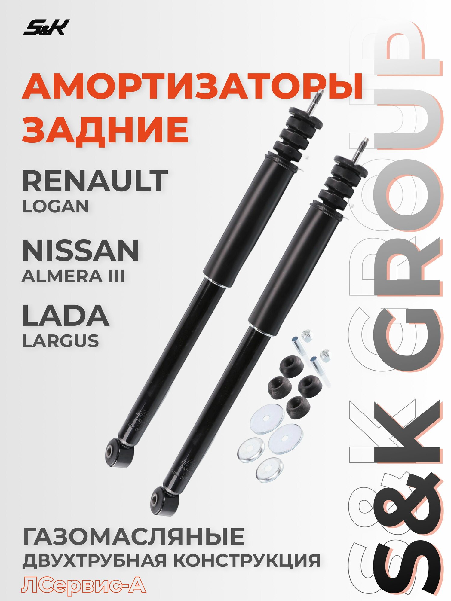 Амортизаторы задние S&K (+ комплекты - пыльники, отбойники, крепёжи) для: Renault Logan, Sandero, Logan II, Sandero II, Lada Largus, Nissan Almera G15 (стойка задняя рено логан)