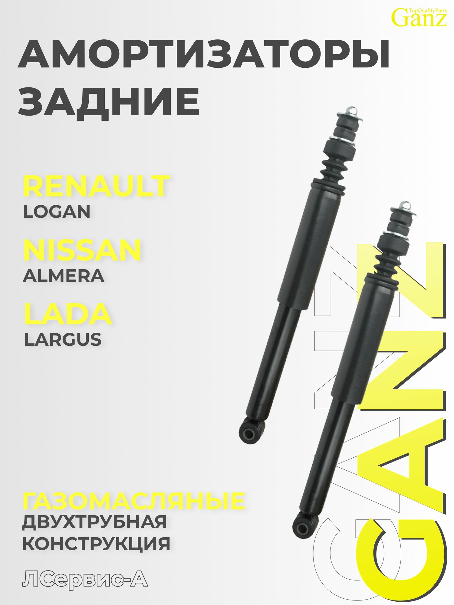 Комплект амортизаторов задних Ganz c пыльниками-отбойниками для: Renault Logan, Sandero, Lada Largus