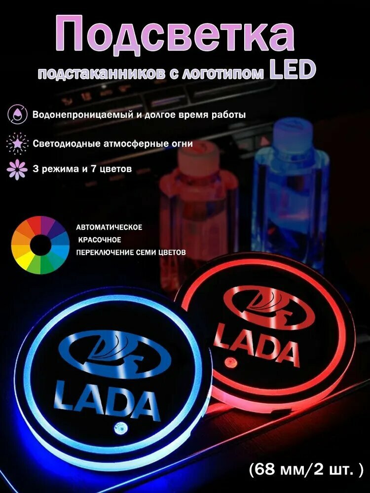 Лада/LADA Подсветка подстаканников с логотипом, 7 цветов (68 мм/2 шт. )