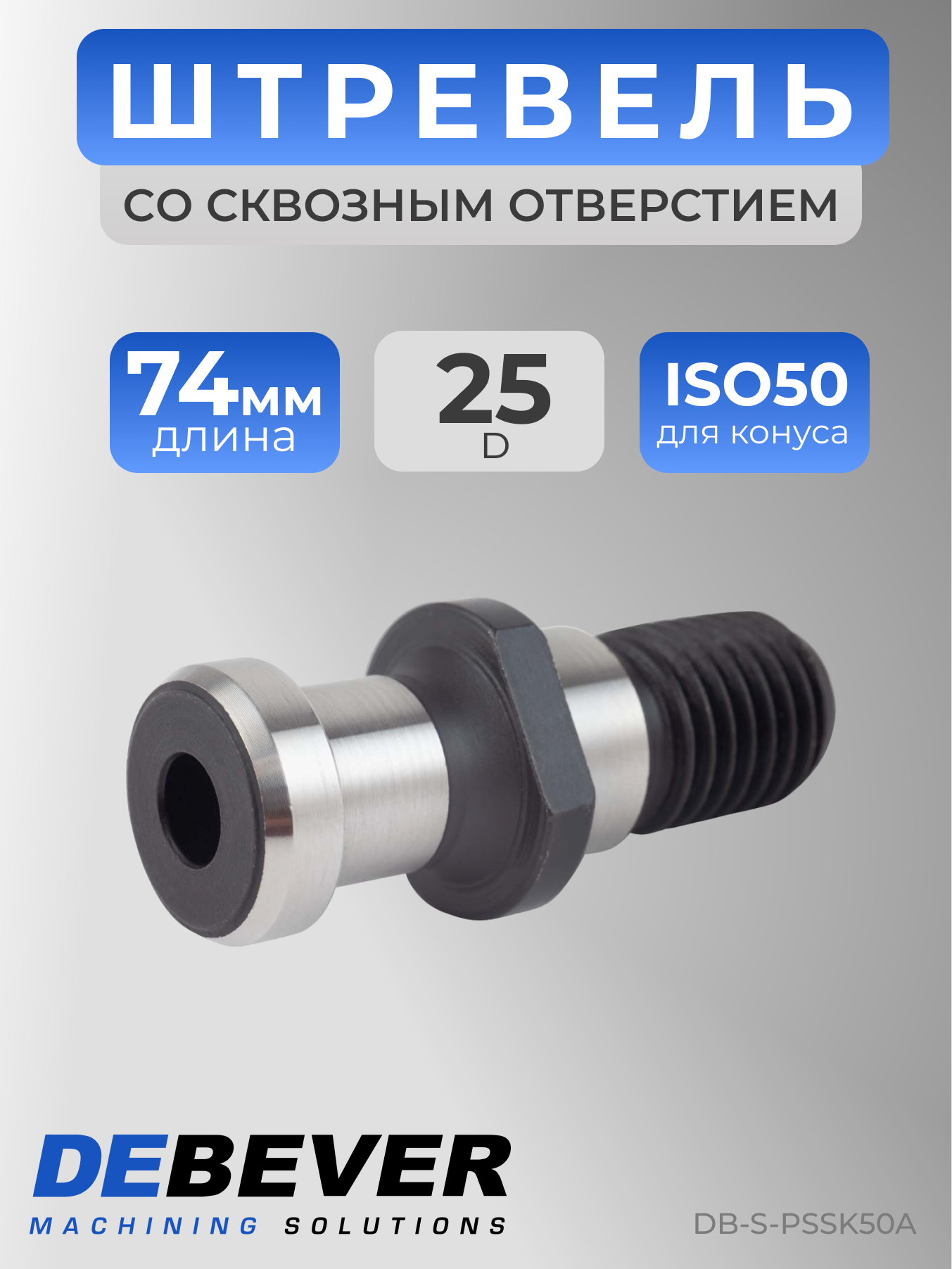 Debever Machining Solutions Штревель со сквозным отверстием PS-SK50, серия Standard DB-S-PSSK50A