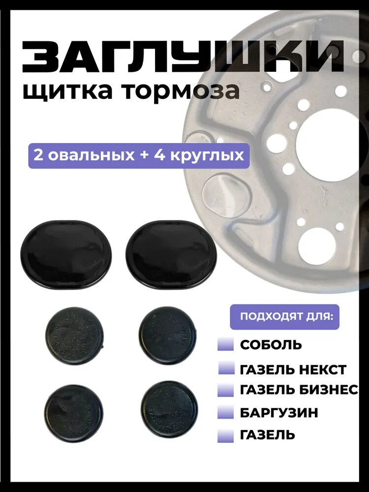 Заглушки щитка тормоза ГАЗель Бизнес Соболь, 3302, 2217 (2 овальные + 4 круглые)