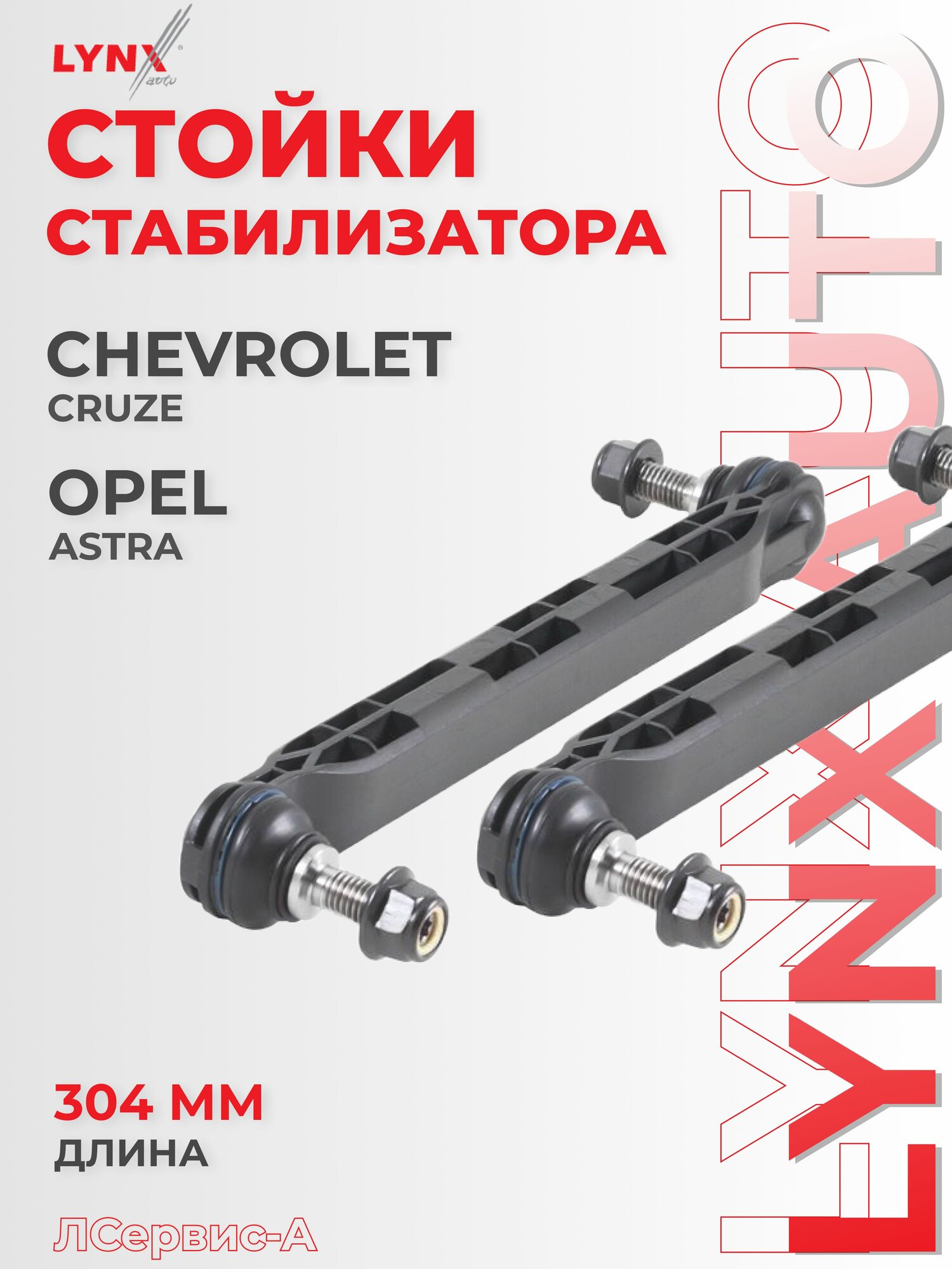 Комплект стоек (тяги) стабилизатора для Chevrolet Cruze/Orlando, Opel Astra H/J/Insignia (классическая) 13219141