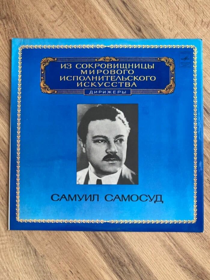 Виниловая пластинка Из сокровищницы мирового исполнительского искусства - самуил самосуд