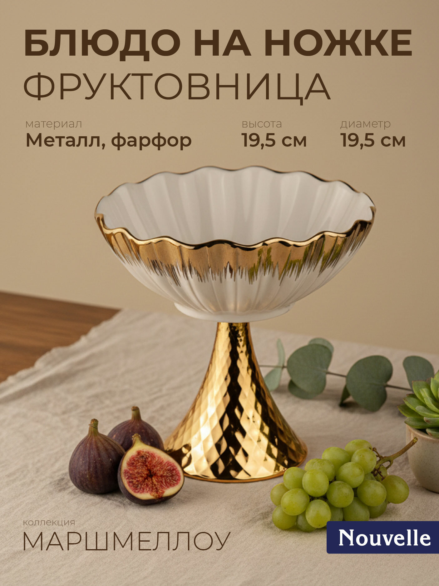 Блюдо на ножке фруктовница "Маршмеллоу", 19,5 см, Nouvelle, фарфор, белый с золотом