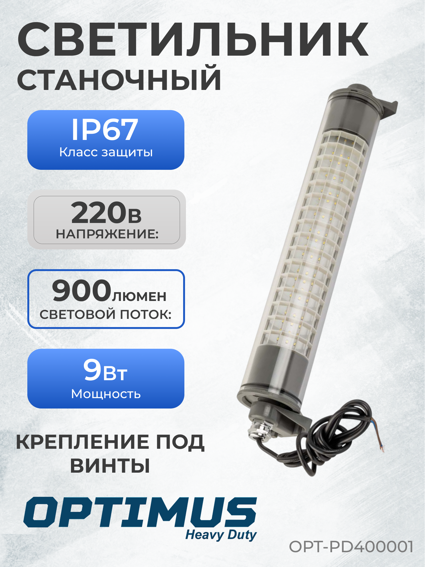 Светильник светодиодный станочный IP67, 220V, 9W, крепление под винты