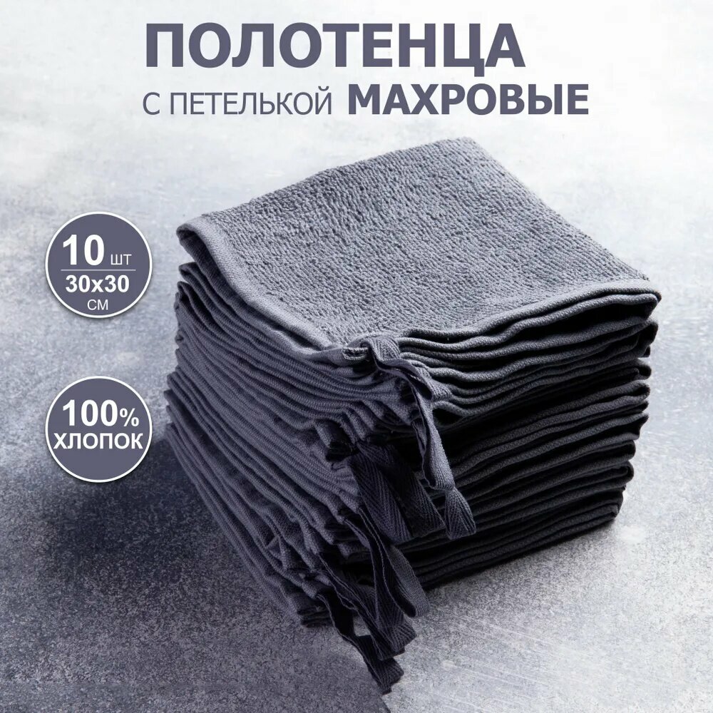 Полотенце кухонное кухонные полотенчики, Махровая фактура, 30x30, 10шт