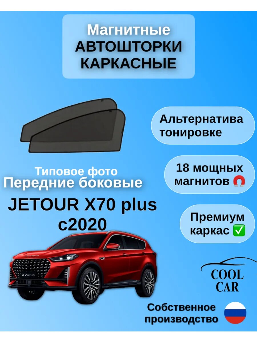 Автошторки каркасные на магнитах для Jetour X70 Plus с 2020 года