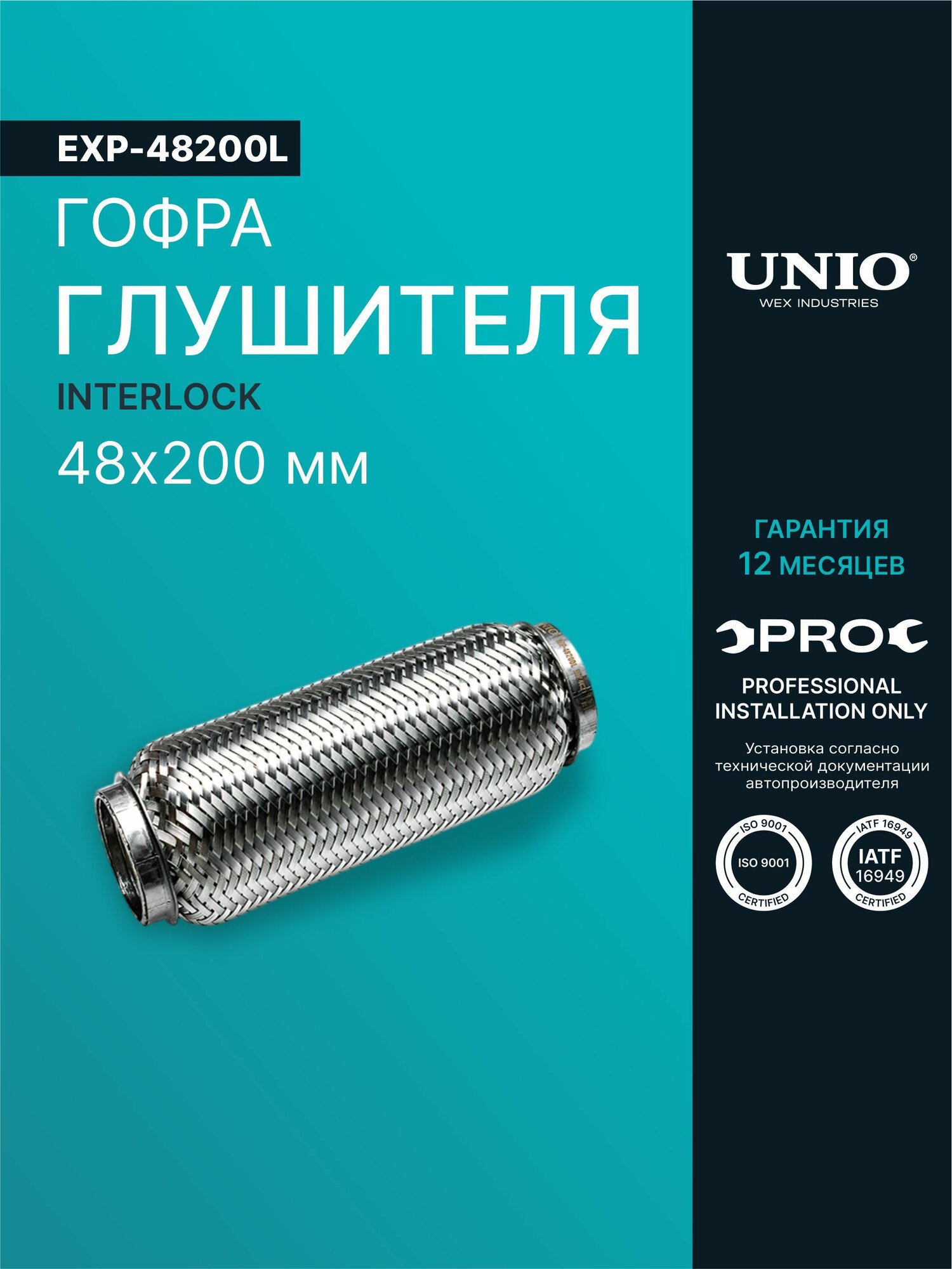 Гофра глушителя 48x200 мм InterLock