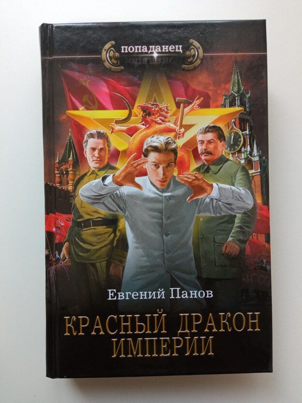 Евгений Панов. - Красный Дракон Империи. | Попаданец. - 2023