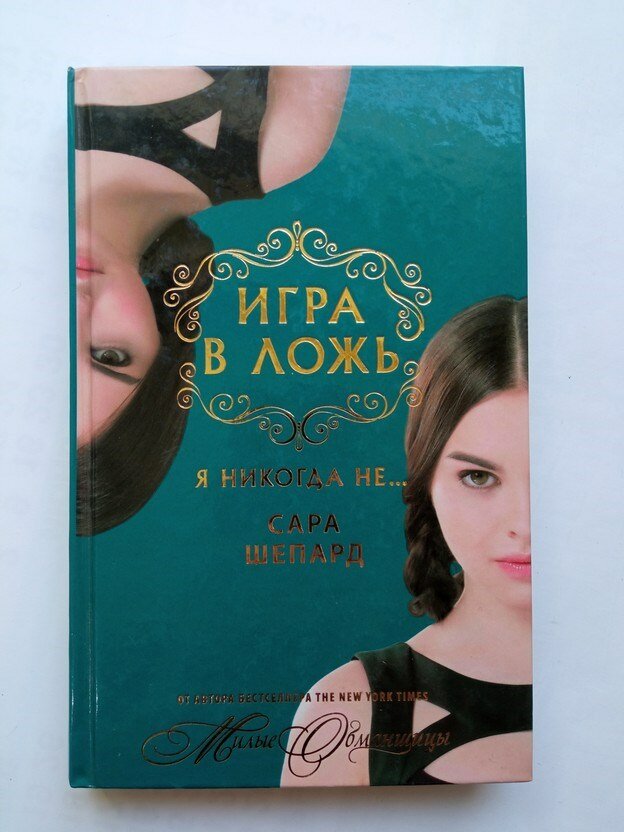 Сара Шепард. - Игра в Ложь. | Игра в классику. - 2016