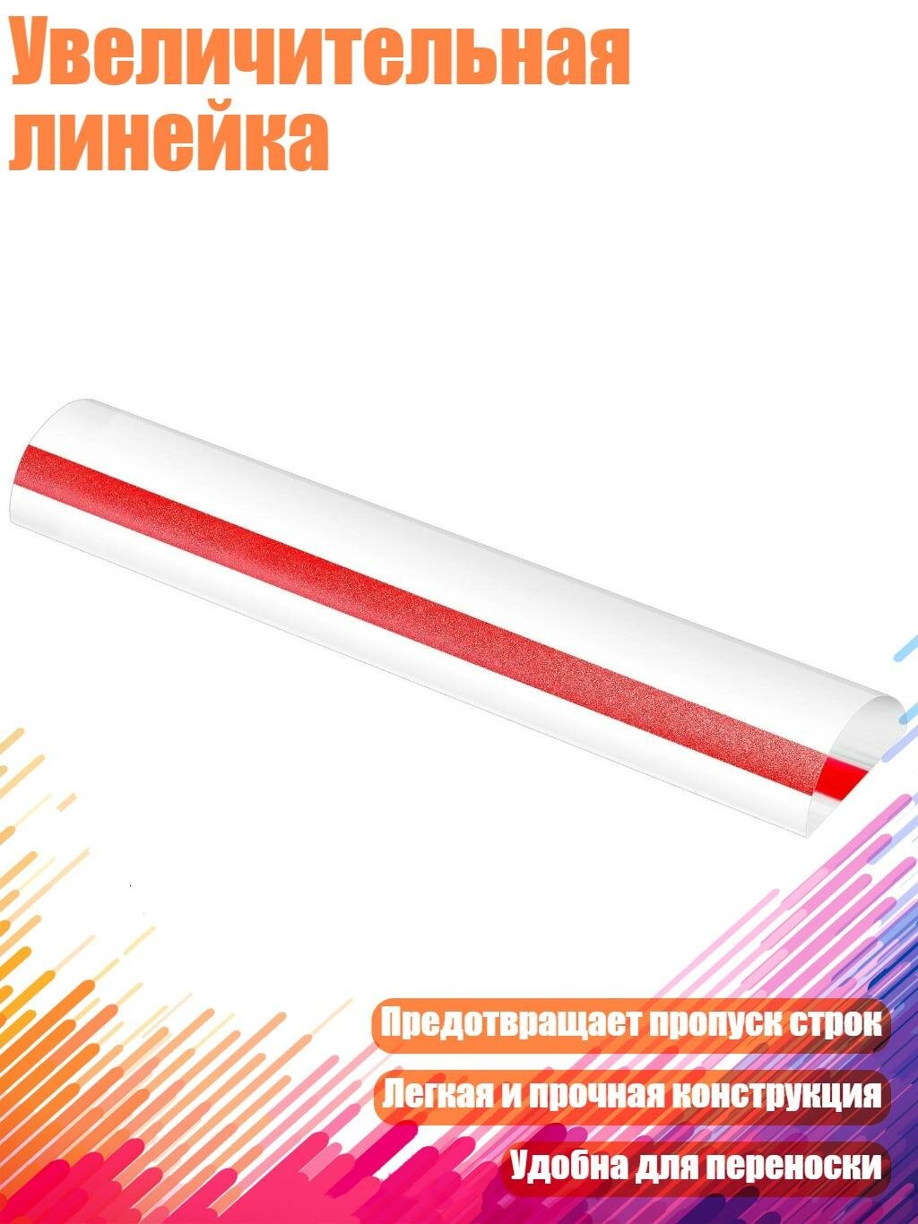 Увеличительная линейка, красный