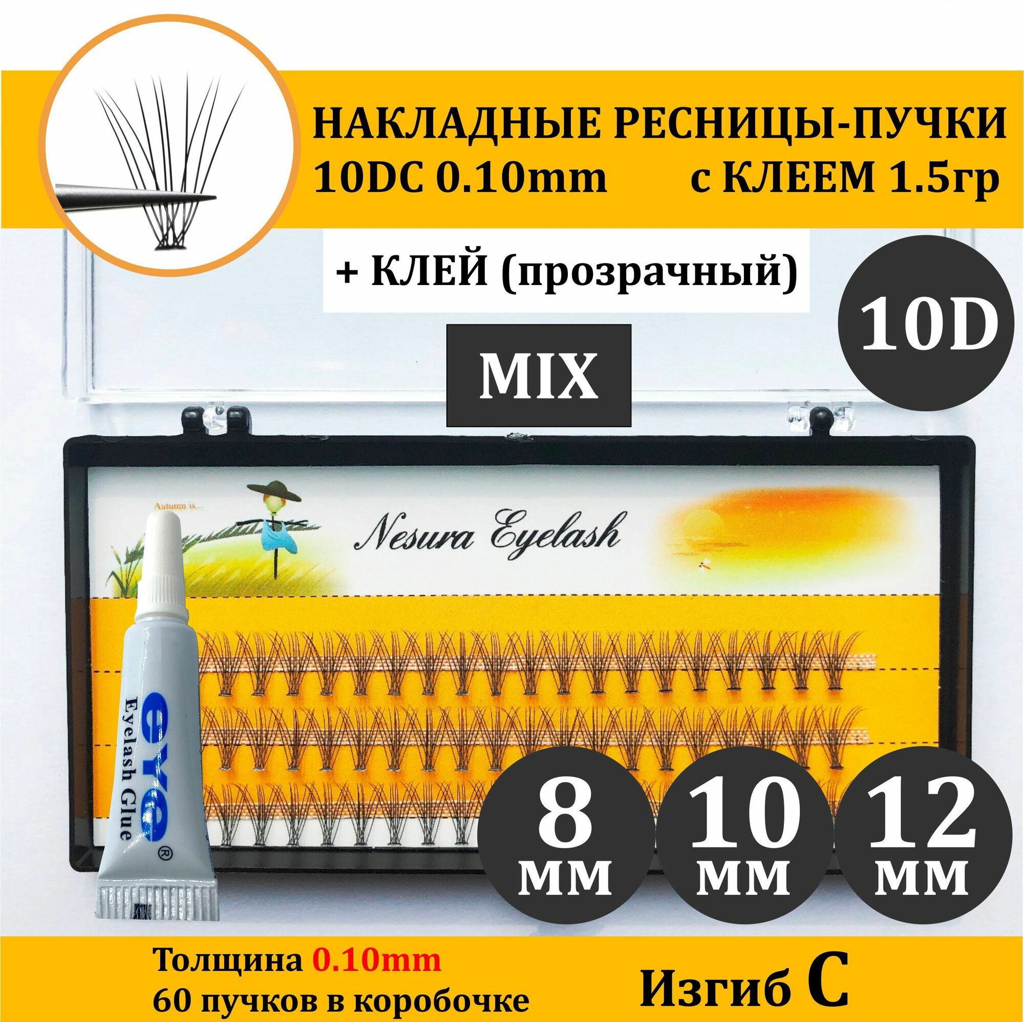 NESURA / 10D / Накладные ресницы пучки с Клеем / MIX 8,10,12мм, 0.1, Изгиб С, Объем 10Д + клей EYE 1,5 гр.(Белый/прозрачный) / для макияжа и визажиста