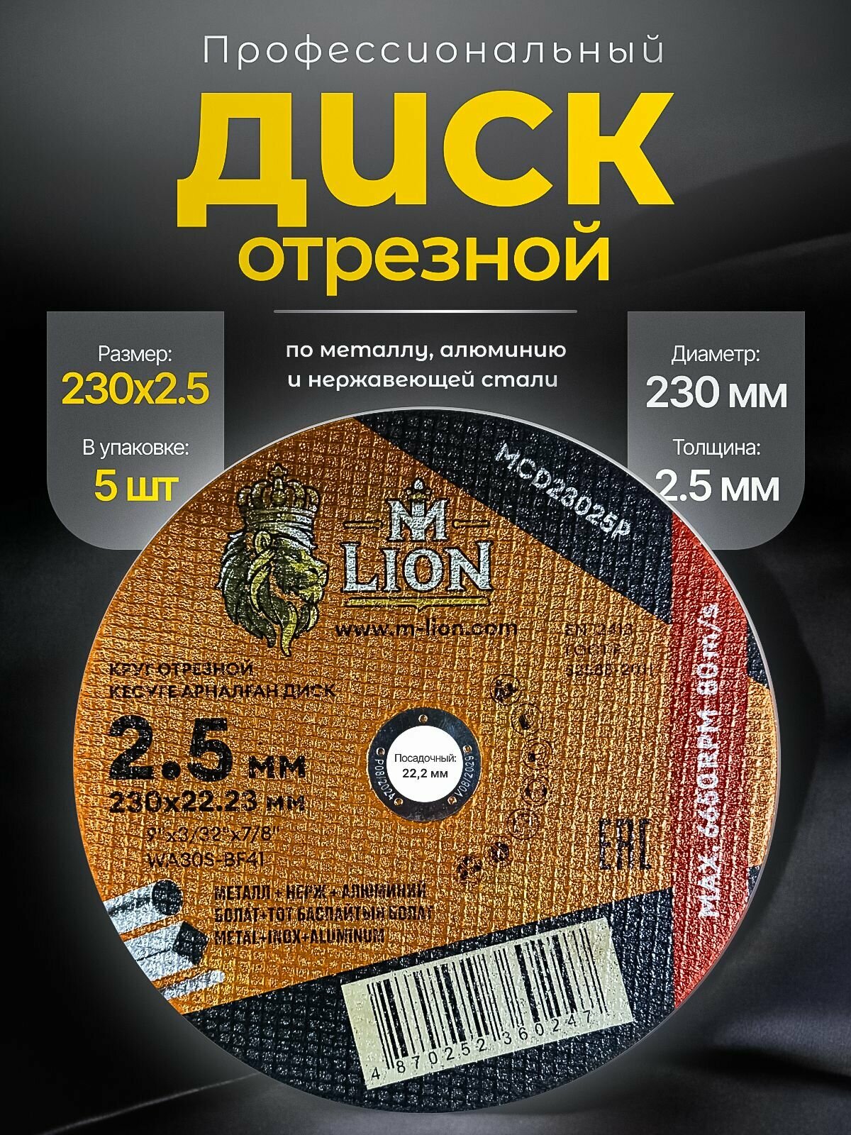 Диск отрезной круг для УШМ по металлу 230х2.5 (5 шт) M-LION