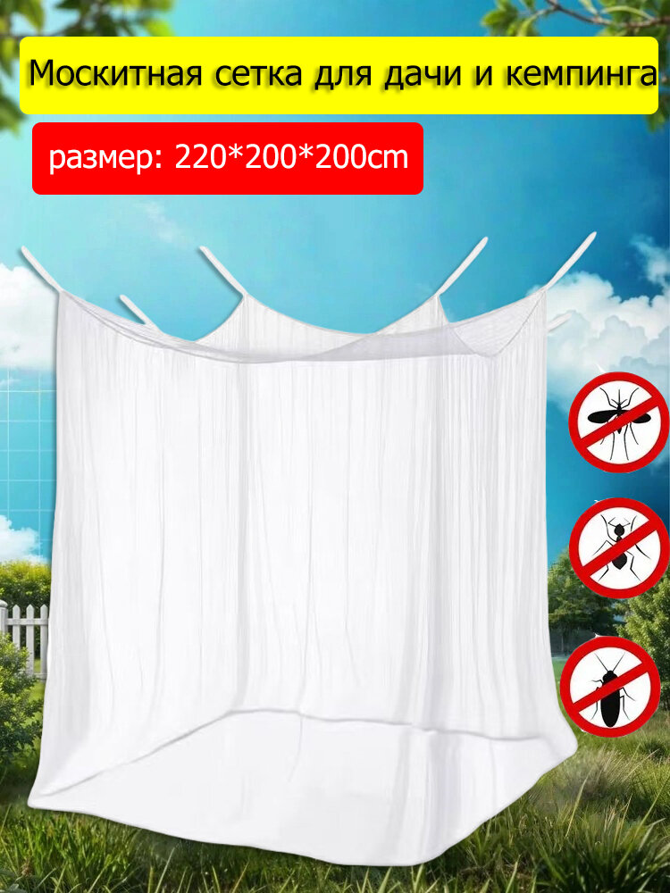 Москитная сетка для дачи и кемпинга 220 *200 *200 см