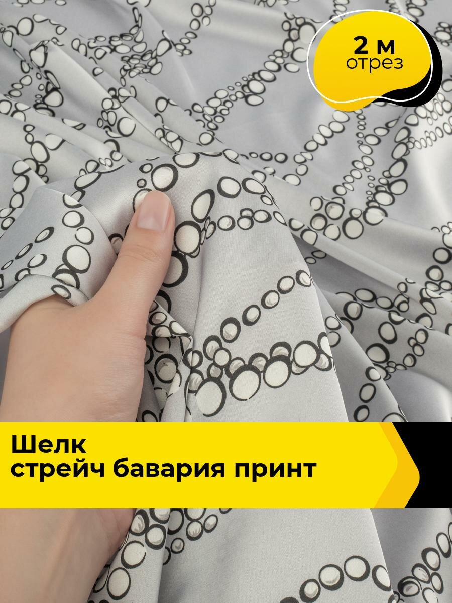 Ткань шелк для шитья одежды и рукоделия 2 м*150 см, цвет мультиколор с принтом