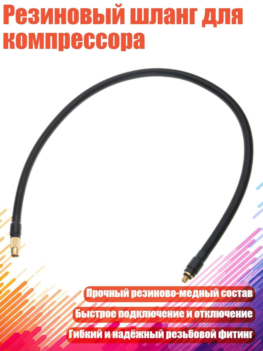 Резиновый шланг для компрессора, 60CM