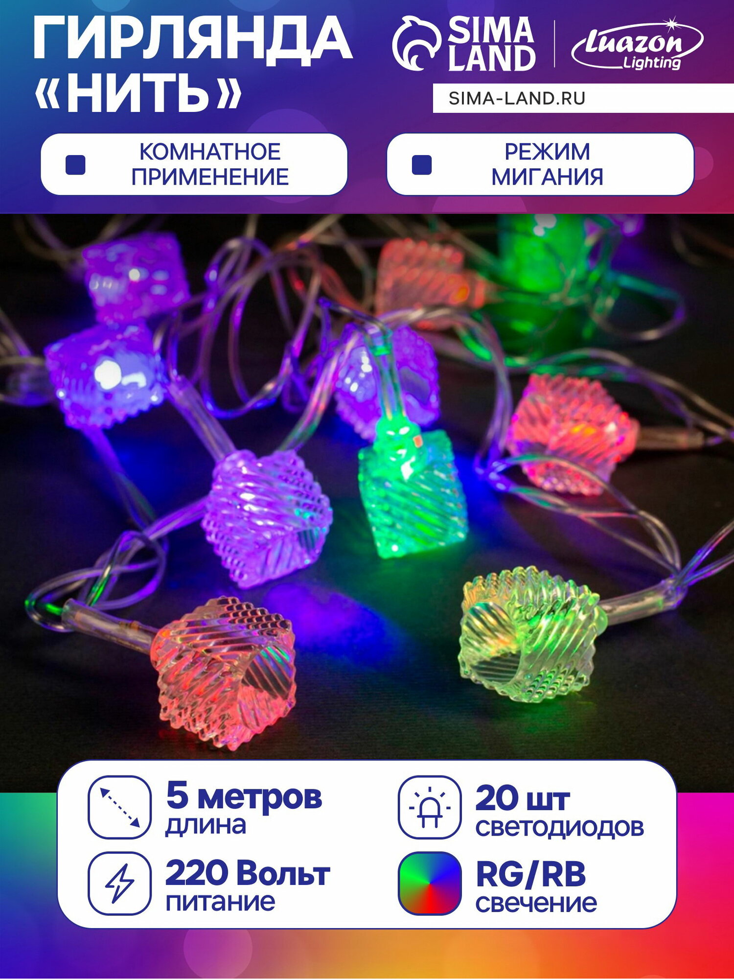 Гирлянда "Нить" 5 м с насадками "Кубики тающие", IP20, прозрачная нить, 20 LED, свечение мульти