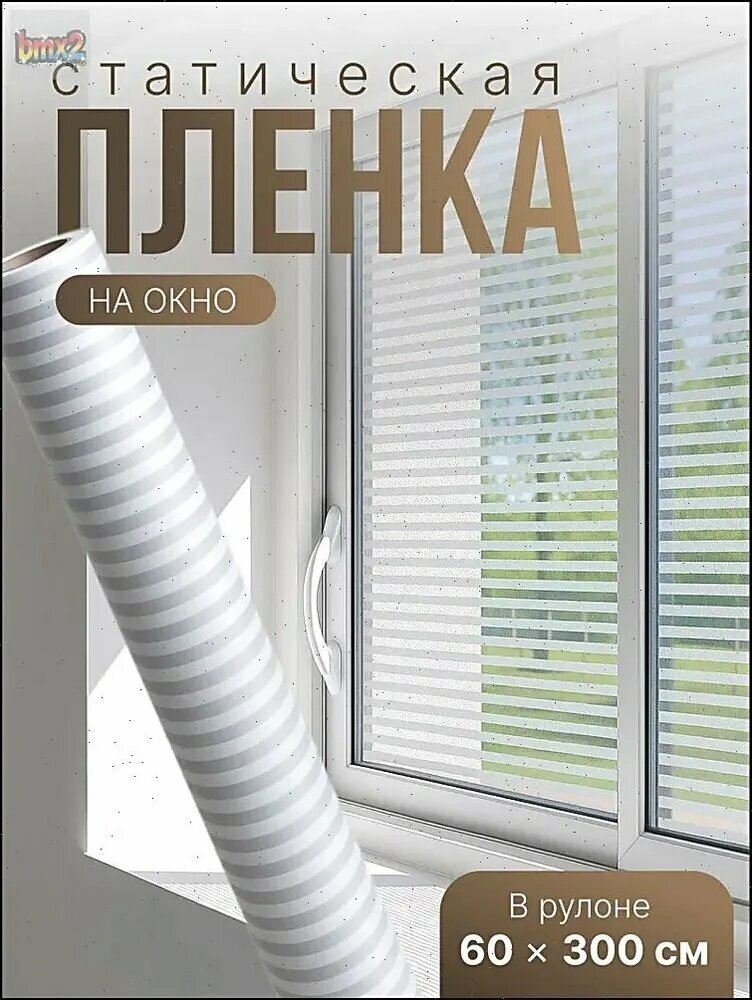 Пленка для окон солнцезащитная 60 см х 300 см