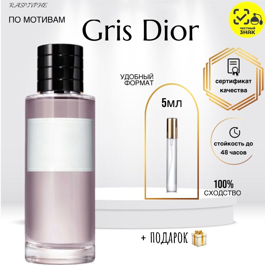 Парфюмерная вода по мотивам Gris Dior, грис диор, флакон 5мл