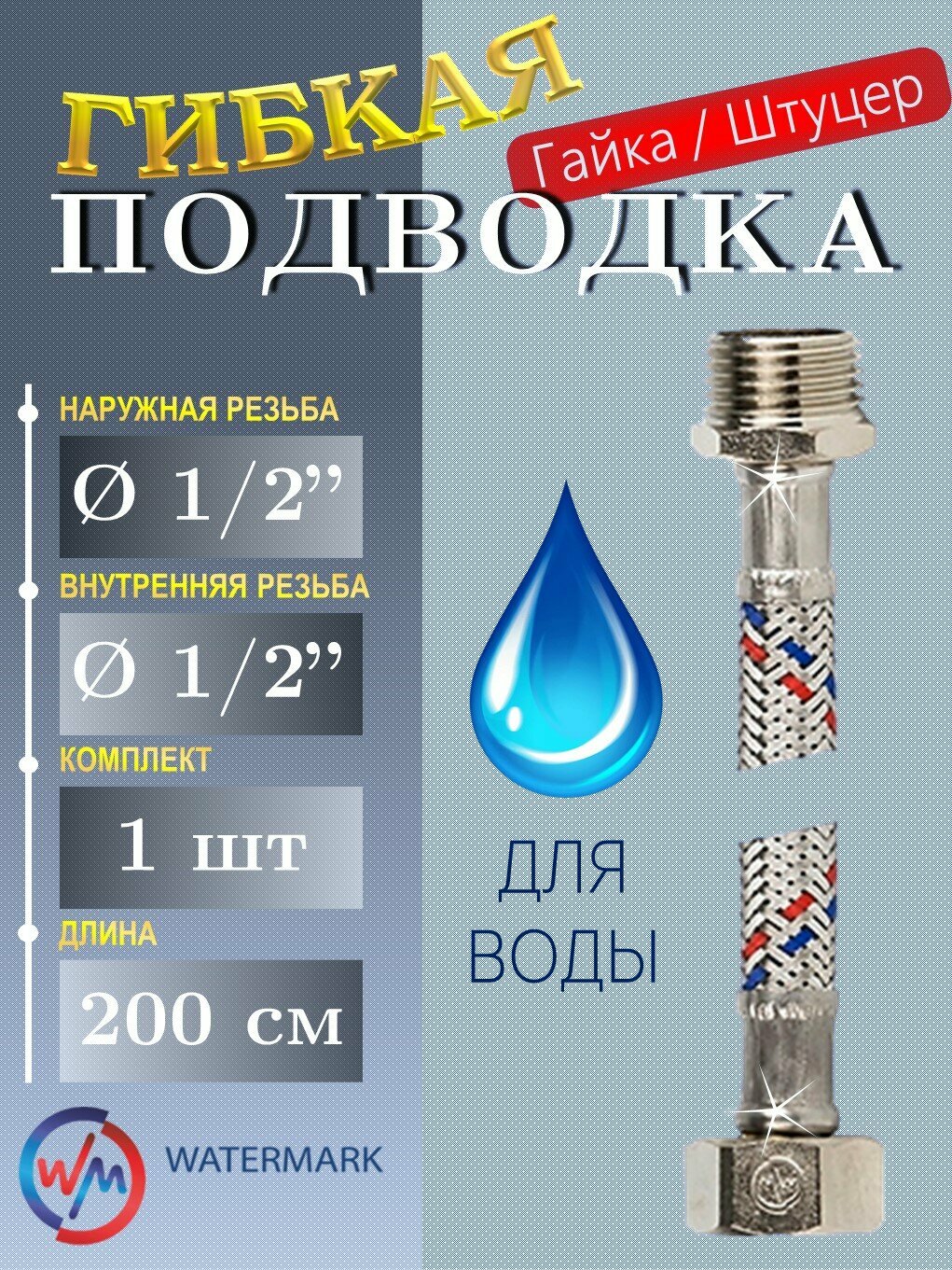 Подводка (вода) WaterMark (Wm-6181-200) 1'2 200 FM 2,0м г/ш