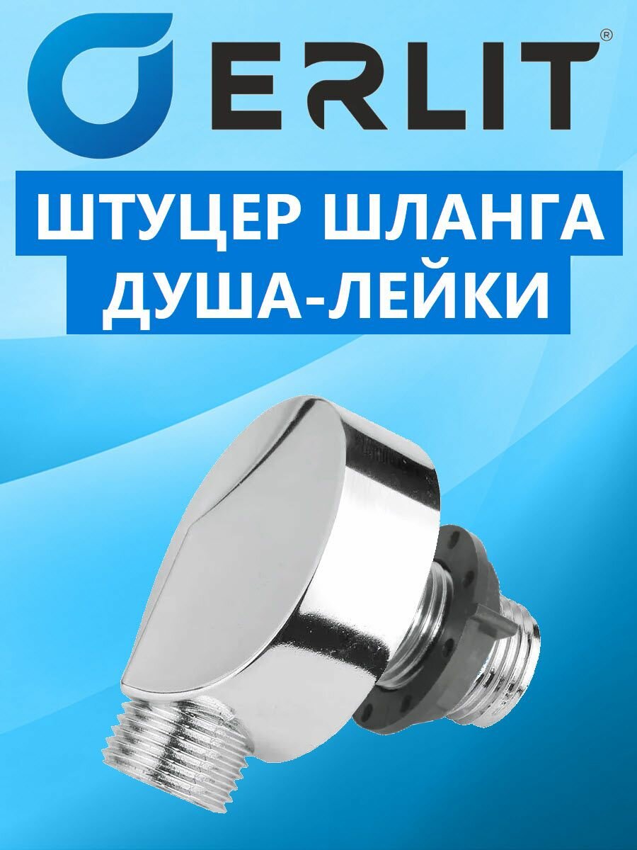 Штуцер-выпуск ERLIT для шланга душевой лейки и гидромассажёра ног душевой кабины, хром зеркальный NEW ABS пластик, резьба 1/2" (20 мм), арт. 0914015001