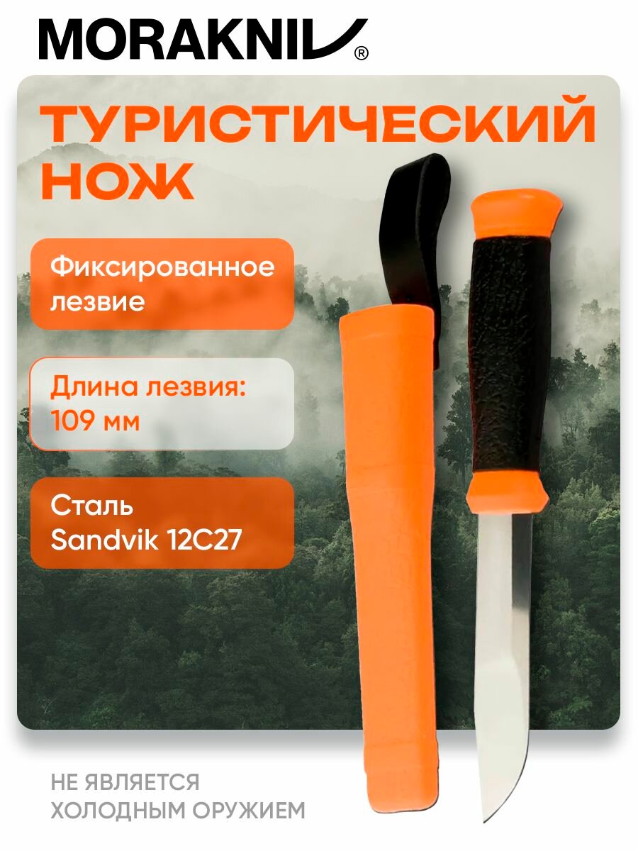 Нож тактический Morakniv Mora 2000 туристический, нержавеющая сталь, клинок 109 мм