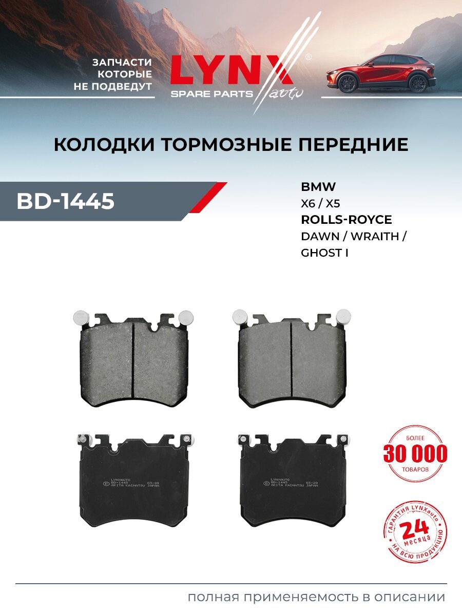 Колодки тормозные дисковые передние для BMW X5, X6 / LYNXauto BD-1445