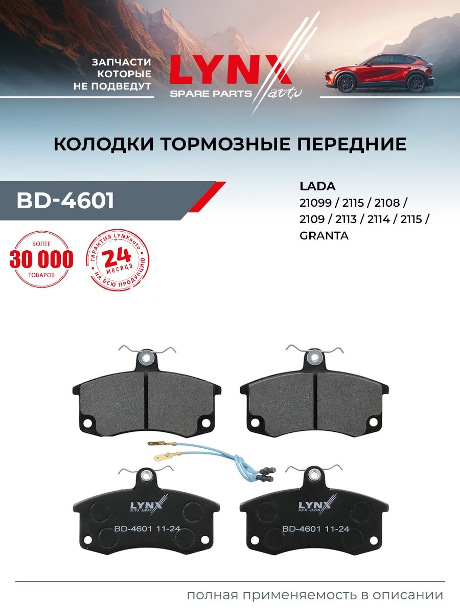 Колодки тормозные дисковые передние подходит для ВАЗ 2110, 2104, 2111 / LADA GRANTA, PRIORA, KALINA / LYNXauto BD-4601