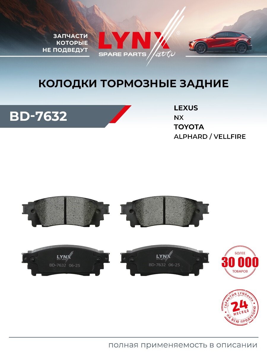 Колодки тормозные дисковые задние правые/левые для TOYOTA ALPHARD / LEXUS NX / LYNXauto BD-7632