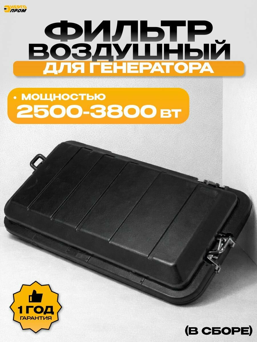 Фильтр воздушный Энергопром 42210, для электрогенераторов, черный, пластик
